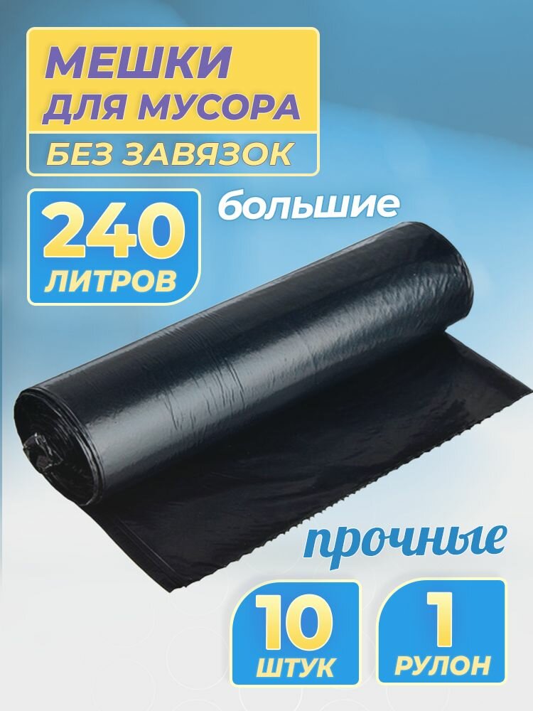 Мешки для мусора 240 л прочные "Василек" 1 рул. 10 пакетов