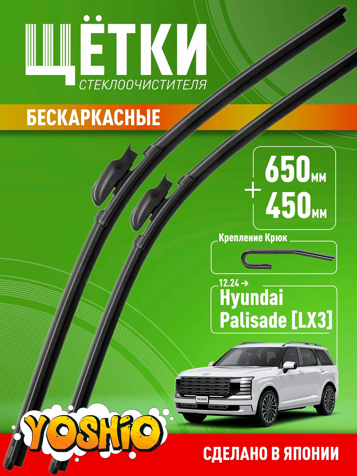 Комплект бескаркасных щеток стеклоочистителя YOSHIO на Hyundai Palisade LX3 12.24 -