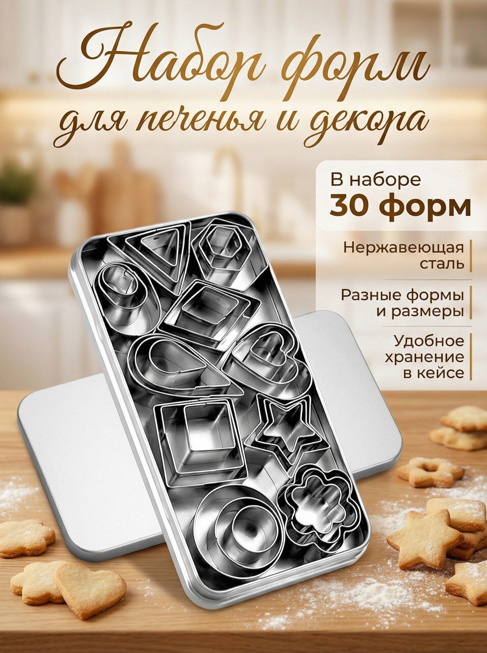 Набор форм для печенья и выпечки, 30 форм в кейсе