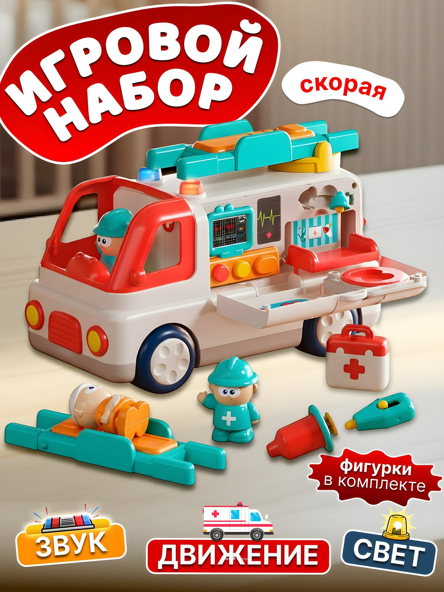Развивающая скорая машинка с инерционным механизмом, интерактивная игрушка для малыша от года