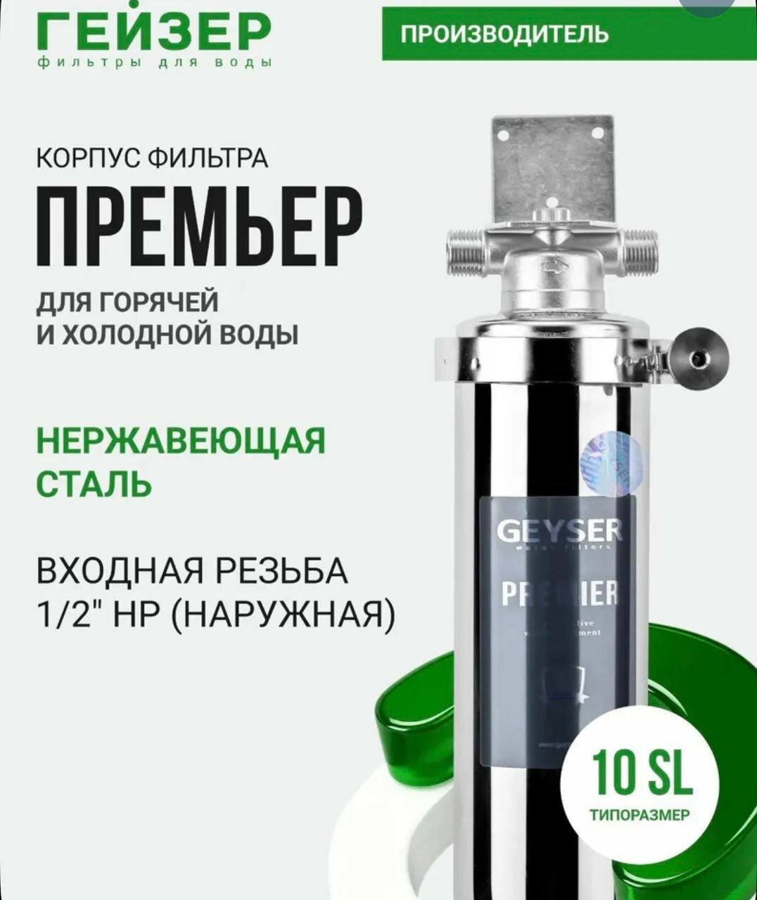 Фильтр Гейзер-Премьер, для холодной и горячей воды, нержавеющая сталь