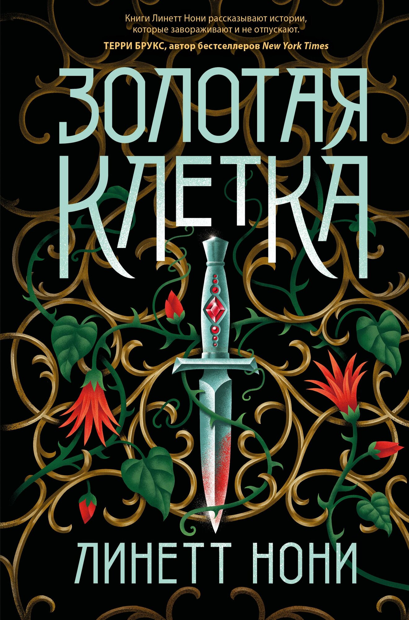 Книга: "Золотая клетка" от Нони Л, русский язык, Зарубежное фэнтези