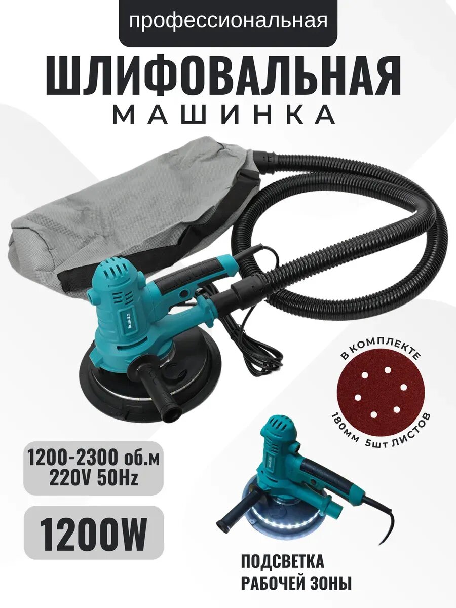 Шлифмашина для стен и потолков 180 мм