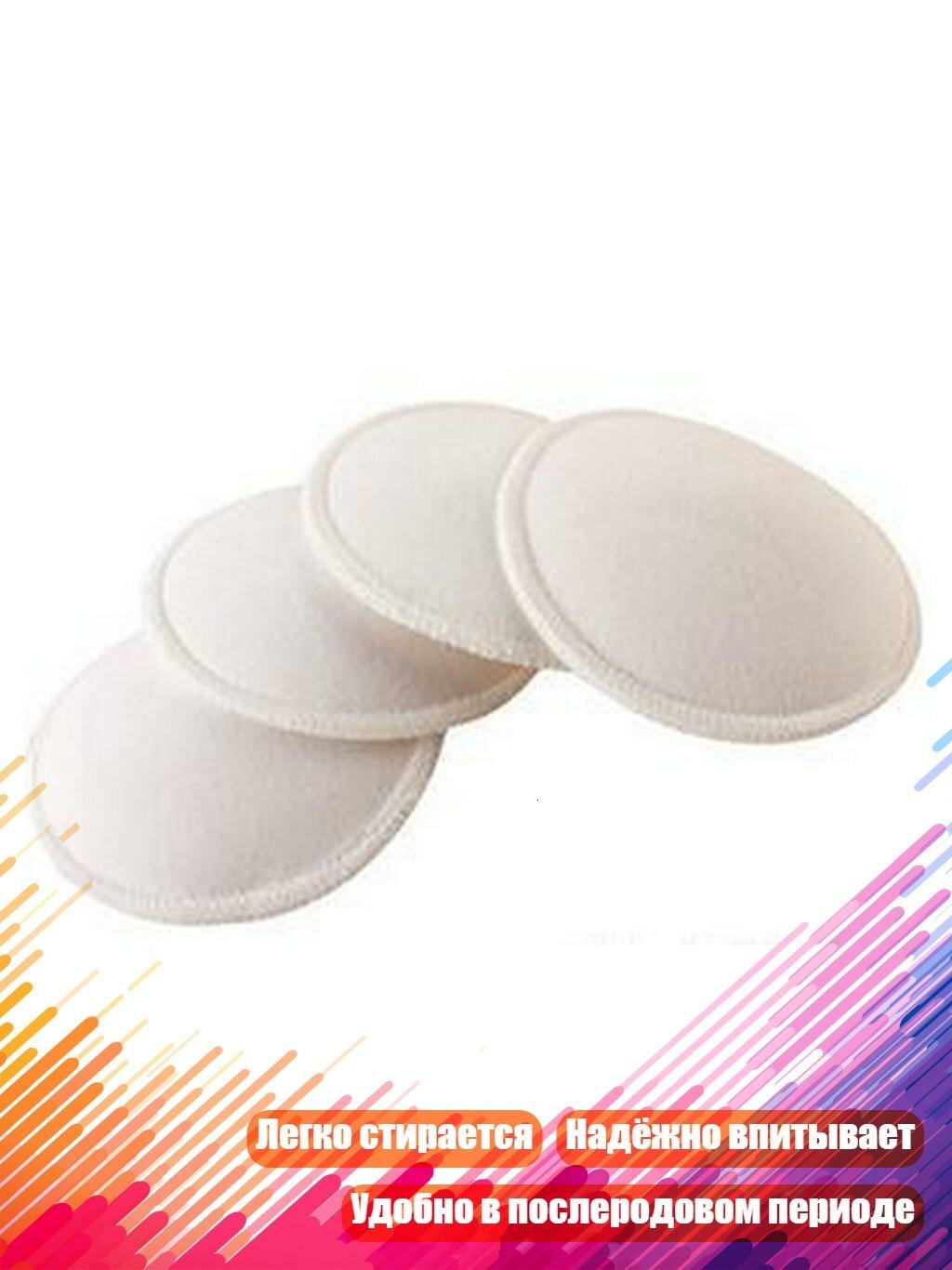 Многоразовые впитывающие прокладки для кормления