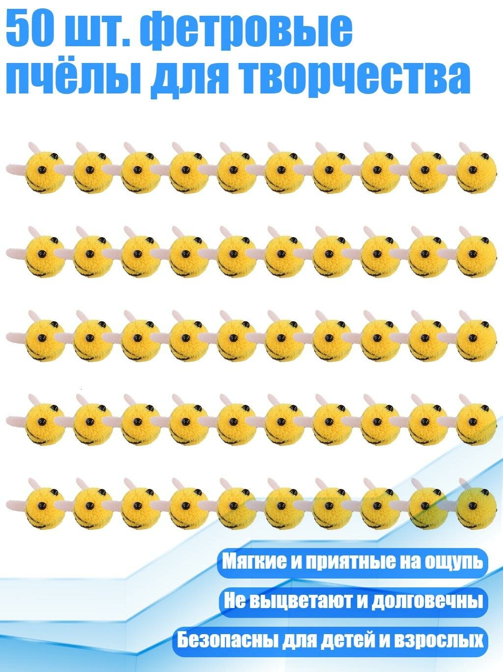 50 шт. фетровые пчёлы для творчества
