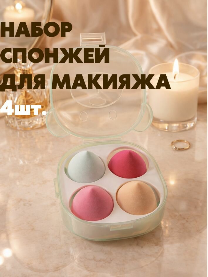Набор спонжей для макияжа 4 штуки