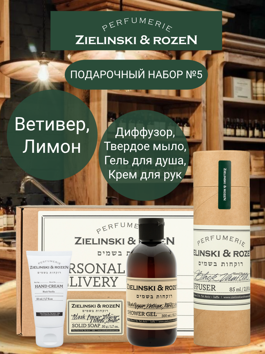 Подарочный набор Zielinski and Rozen №5, гель для душа, крем для рук, мыло, диффузор, Ветивер, Лимон