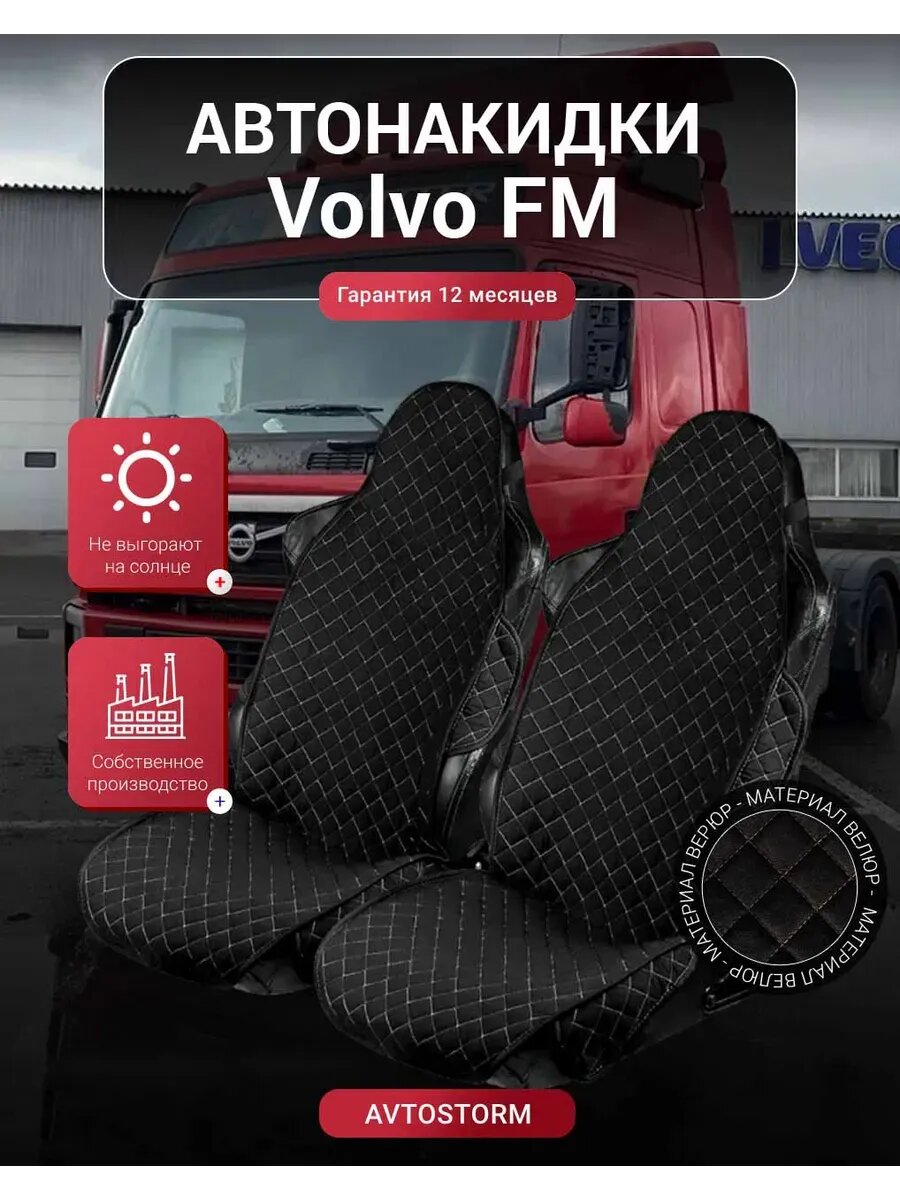 Накидки на сиденья, Авточехлы, Чехлы Volvo FM Вольво ФМ