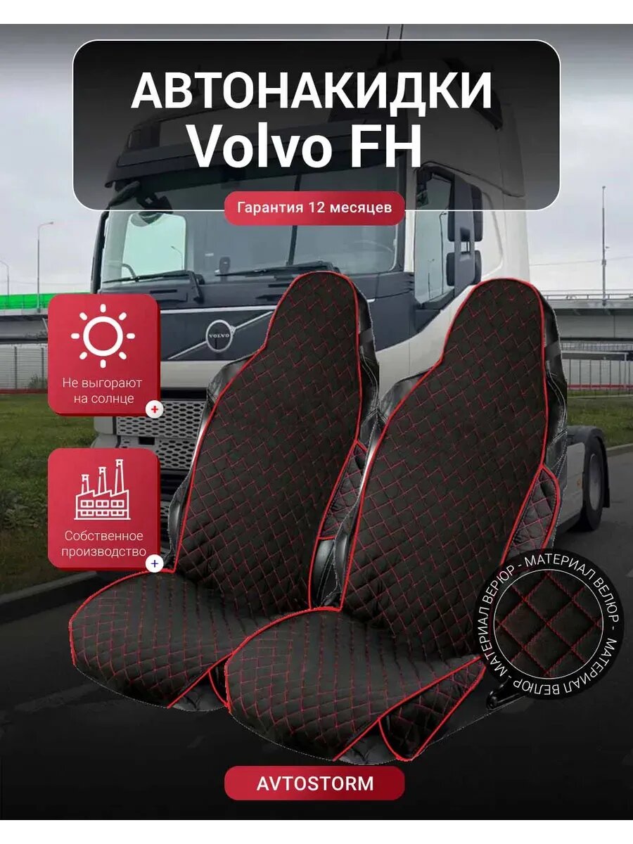 Накидки на сиденья, Авточехлы, Чехлы Volvo FH Вольво ФН
