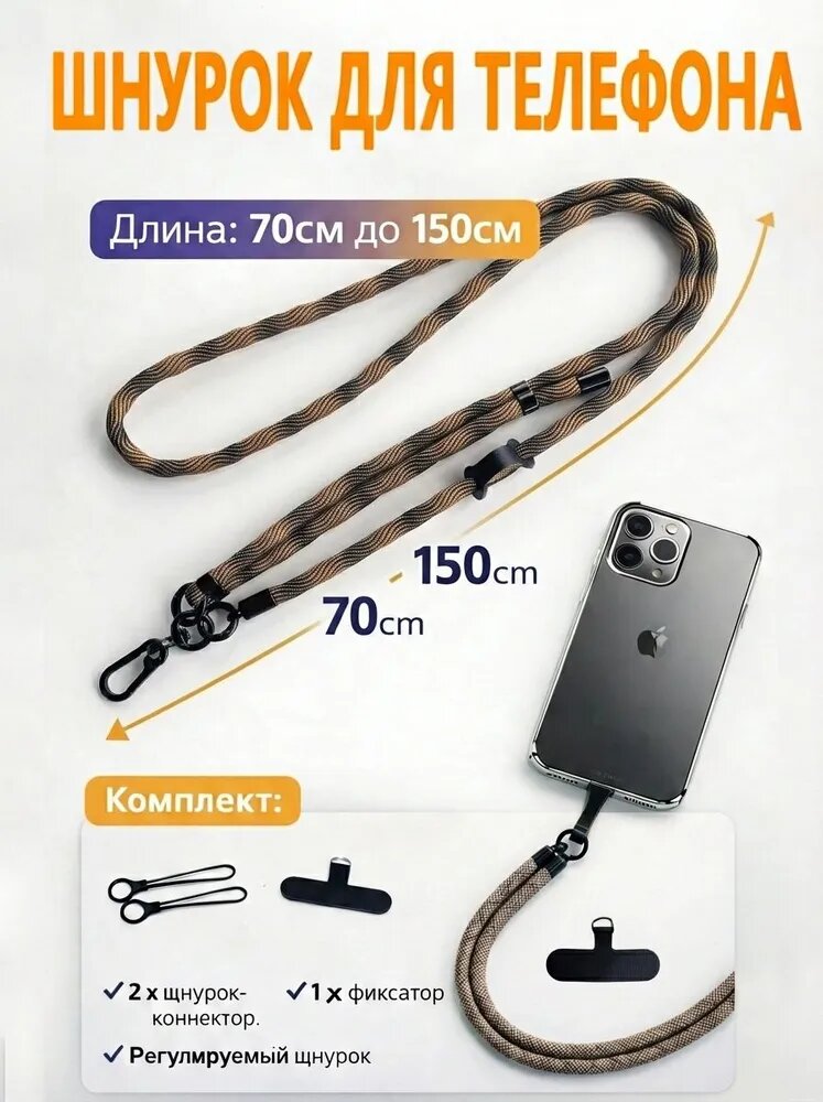 Шнурок для телефона кросс-боди через плечо универсальный