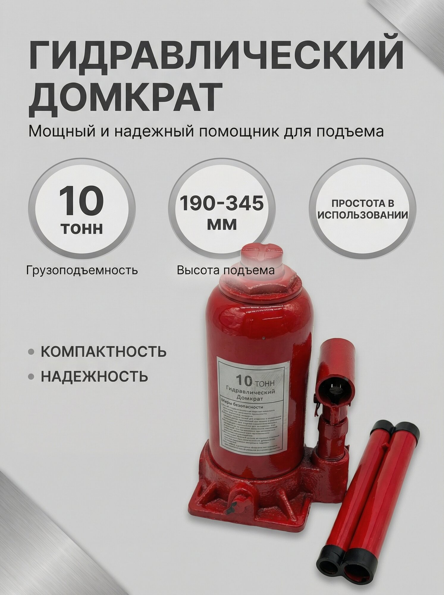 Домкрат гидравлический бутылочный, 10 т, высота подъема 190–345 мм