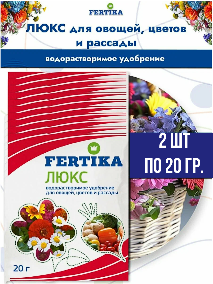 Удобрение Фертика Люкс для овощей, цветов и рассады комплексное водорастворимое,2 шт по 20 гр