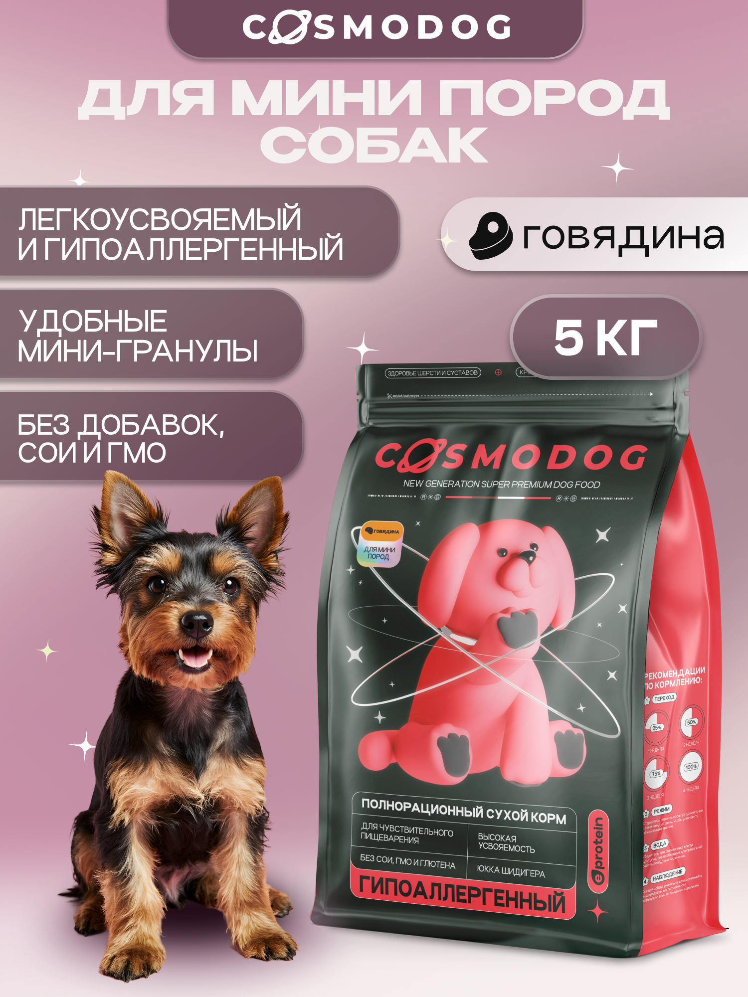 Корм для собак Cosmosog от Cosmopet сухой гипоаллергенный холистик для мини и мелких пород с говядиной 5 кг