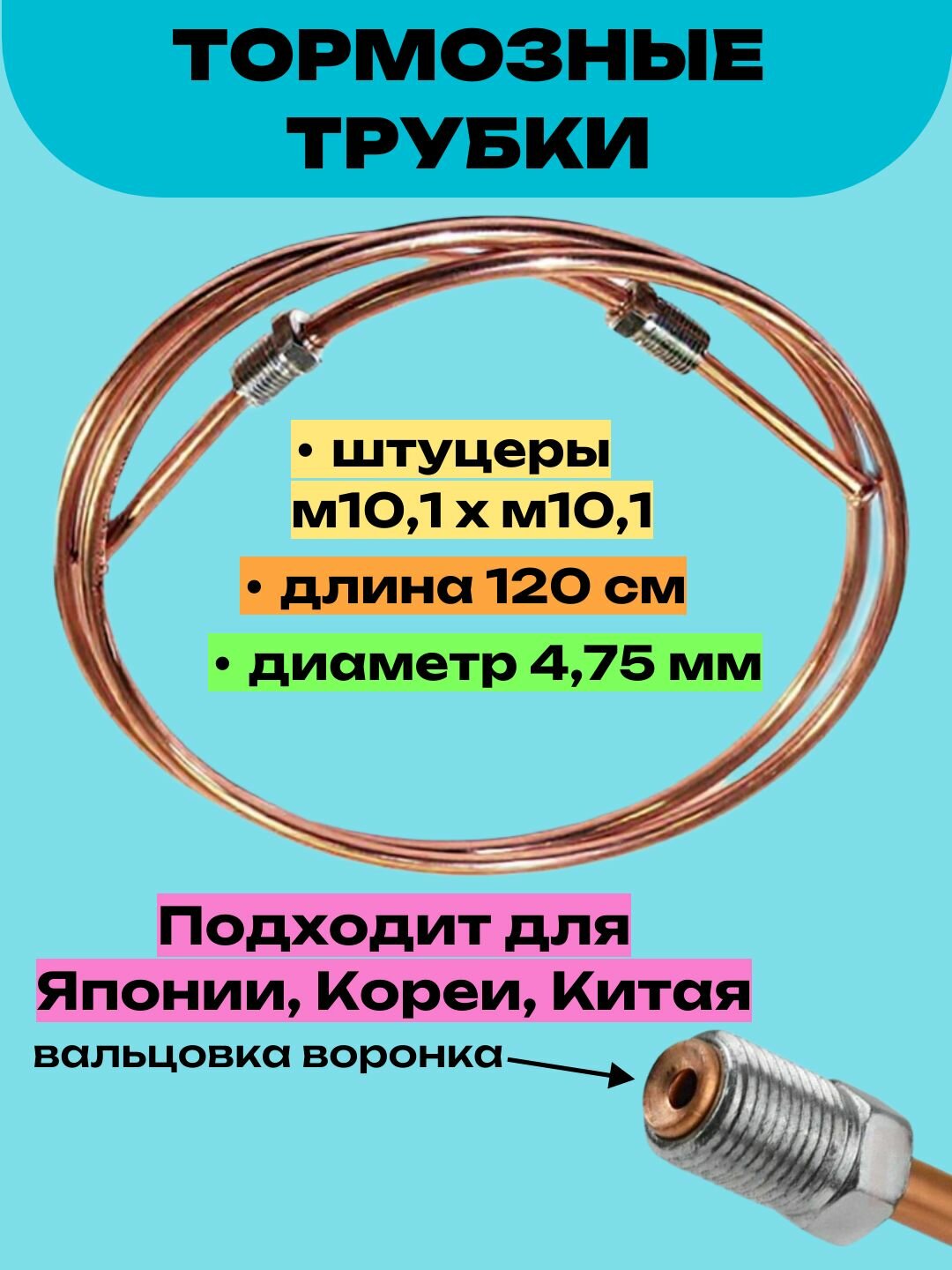 Тормозная трубка медная (азия), длина-120 см, диаметр-4,75 мм; штуцер м10,1х м10,1(азия)