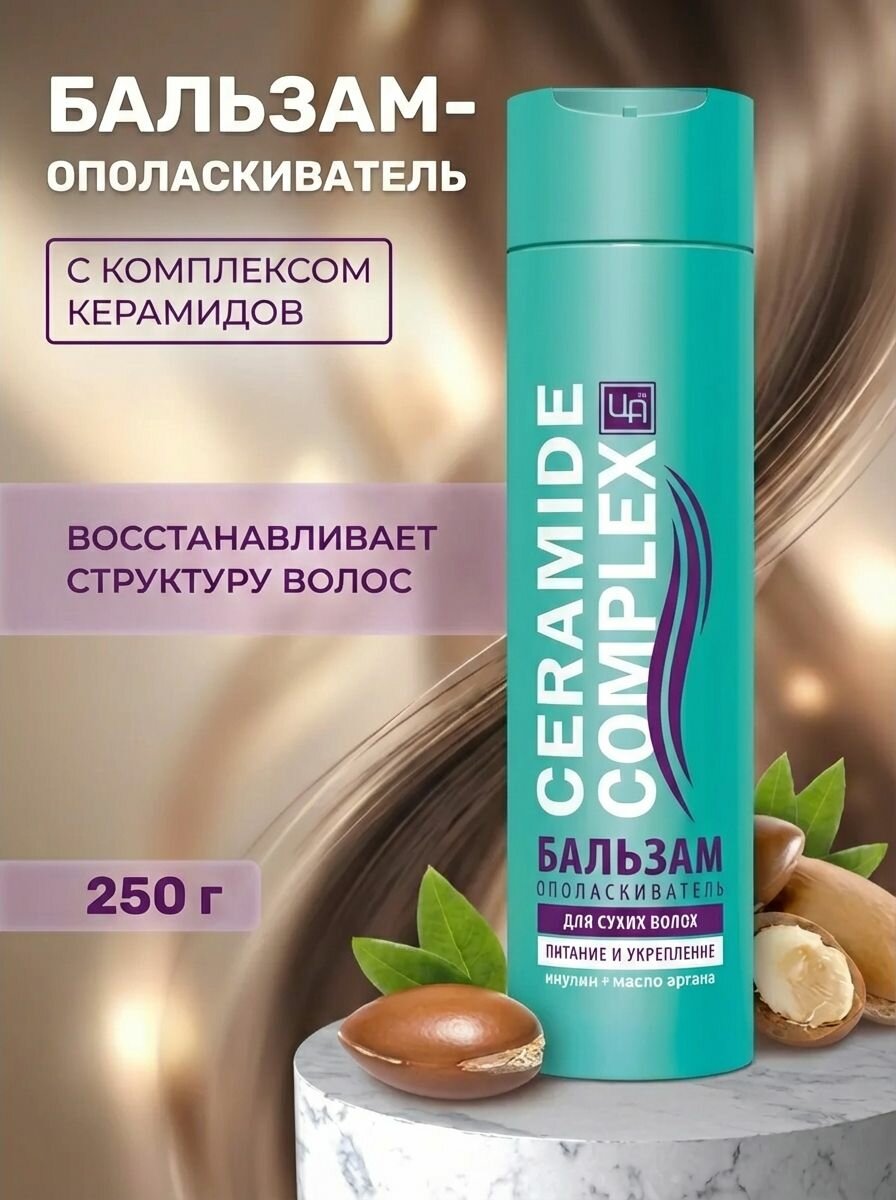 Бальзам-ополаскиватель CERAMIDE COMPLEX для сухих волос с комплексом керамидов инулин масло арганы увлажнение восстановление, 250 г