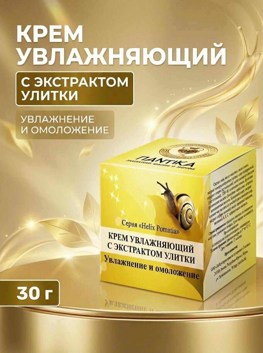 Крем увлажняющий с экстрактом улитки Helix Pomatia для сухой кожи, интенсивное питание и регенерация, 30 г