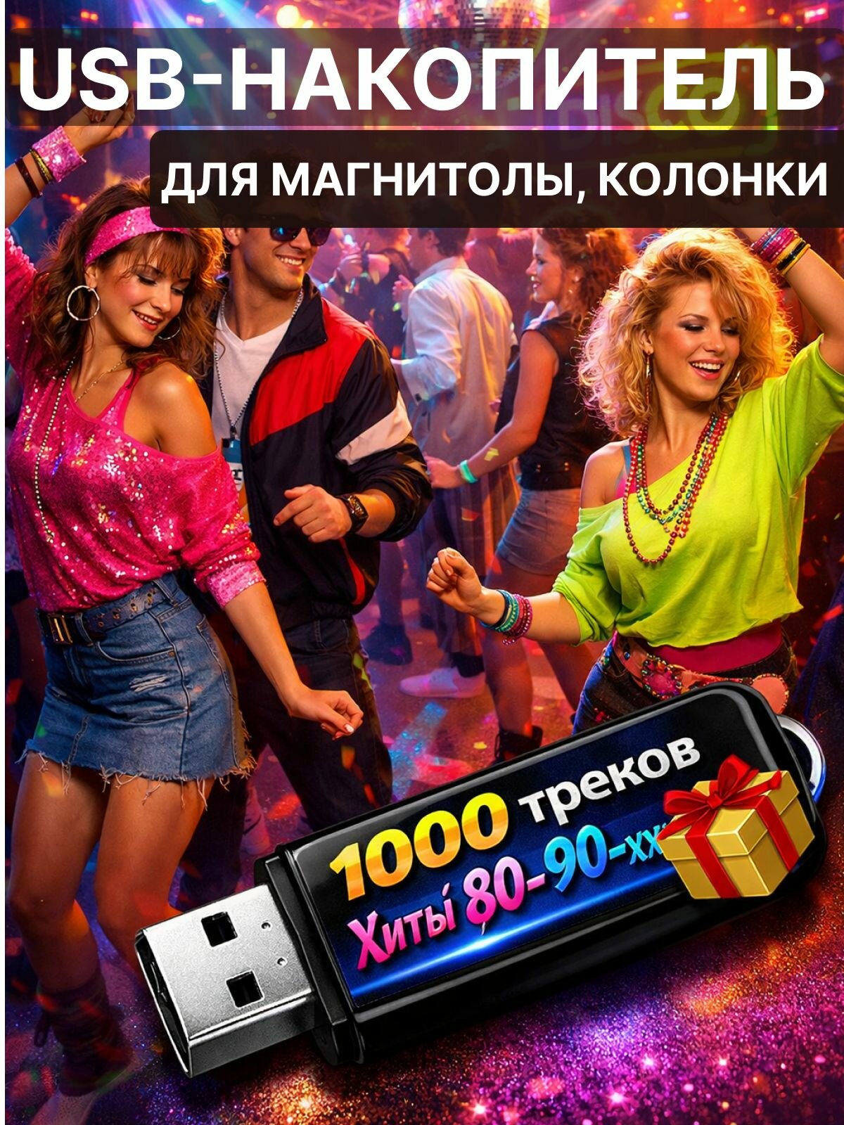 USB-накопитель для автомагнитолы и bluetooth-колонки