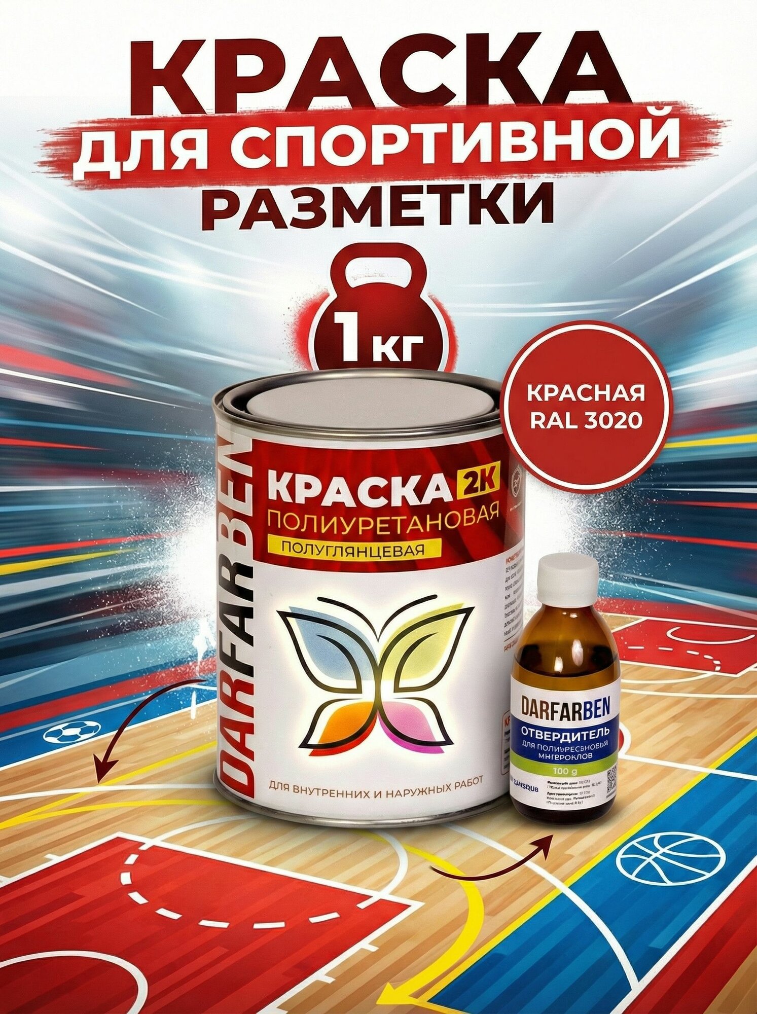 Краска для спортивной разметки спортзала и площадок полиуретановая красная 1 кг полуглянцевая DARFARBEN