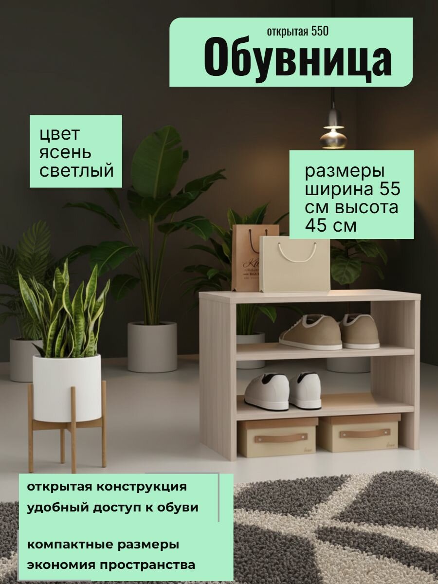 Обувница открытая 550 Ясень светлый, ширина 55 см, этажерка для обуви, в прихожую
