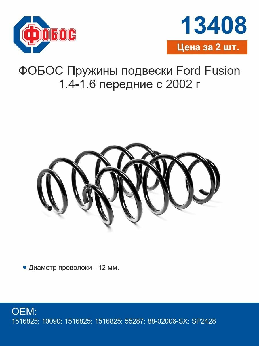 Фобос Пружины подвески(комплект 2 шт) Ford Fusion 1.4-1.6 передние с 2002 г
