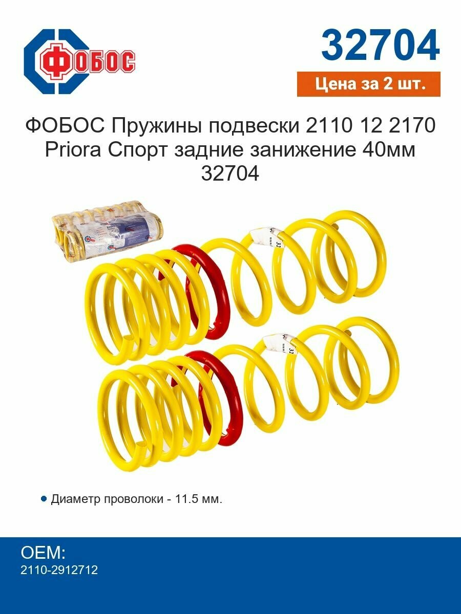 Фобос Пружины подвески(комплект 2 шт) 2110 12 2170 Priora Спорт задние занижение 40мм 32704