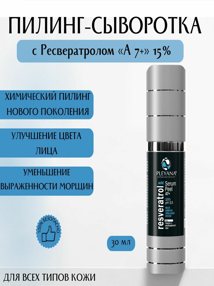 Пилинг-сыворотка с Ресвератролом А 7+ 15%