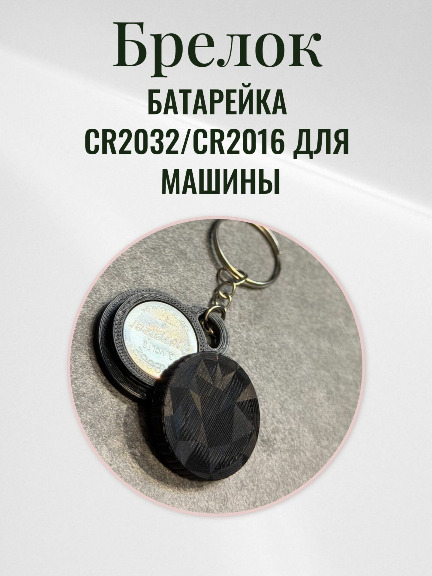 Брелок Батарейница CR2032/CR2016 для машины