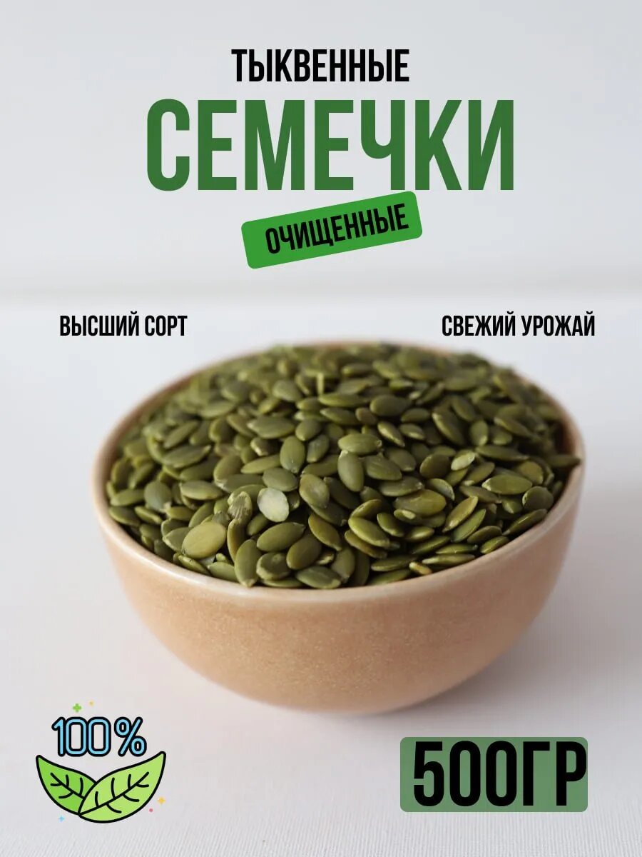 Тыквенные семечки очищенные 500 грамм