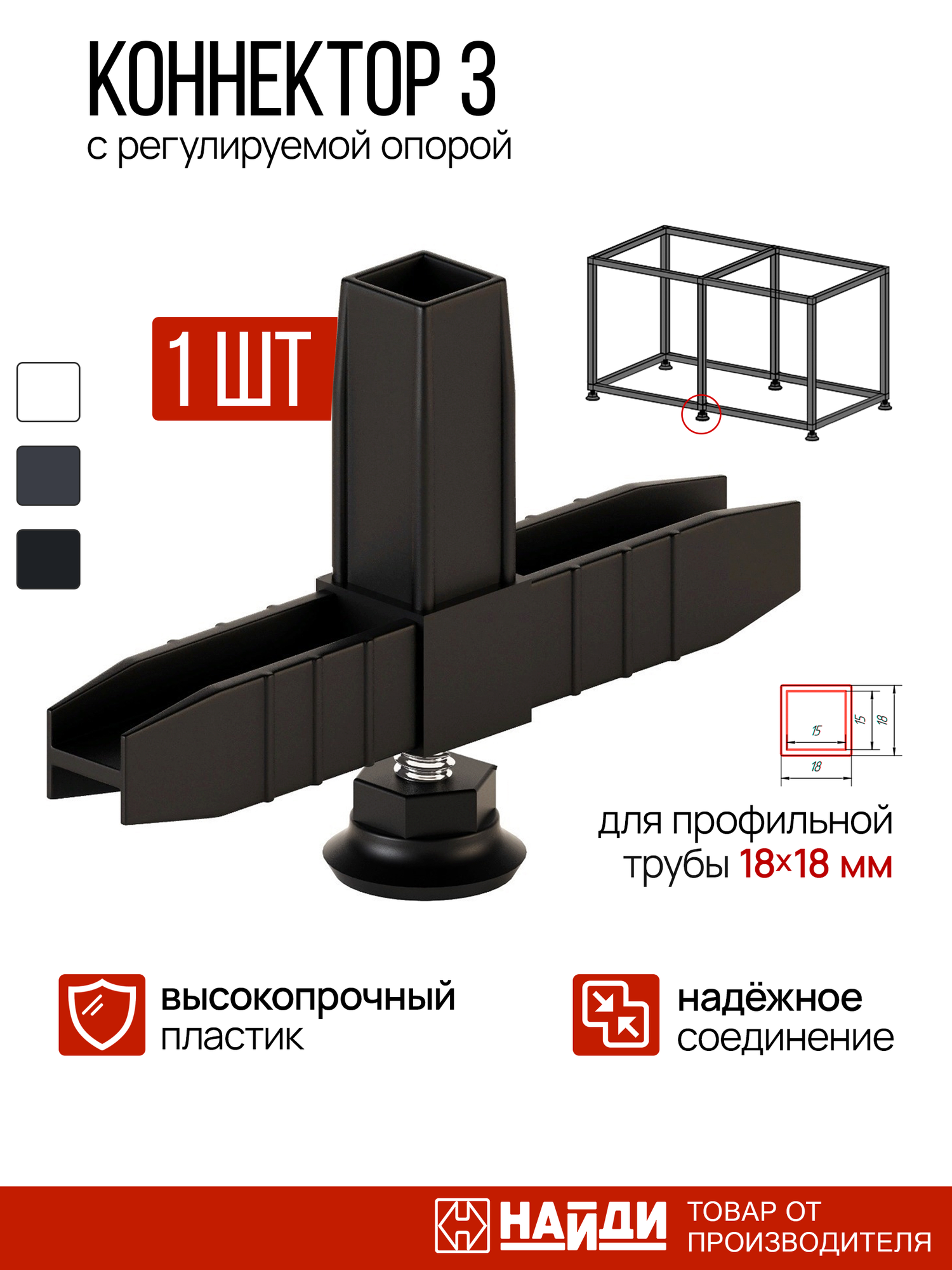 Соединитель профильной алюминиевой трубы 3 (2D) с регулируемой опорой, коннектор. Цвет - черный матовый.