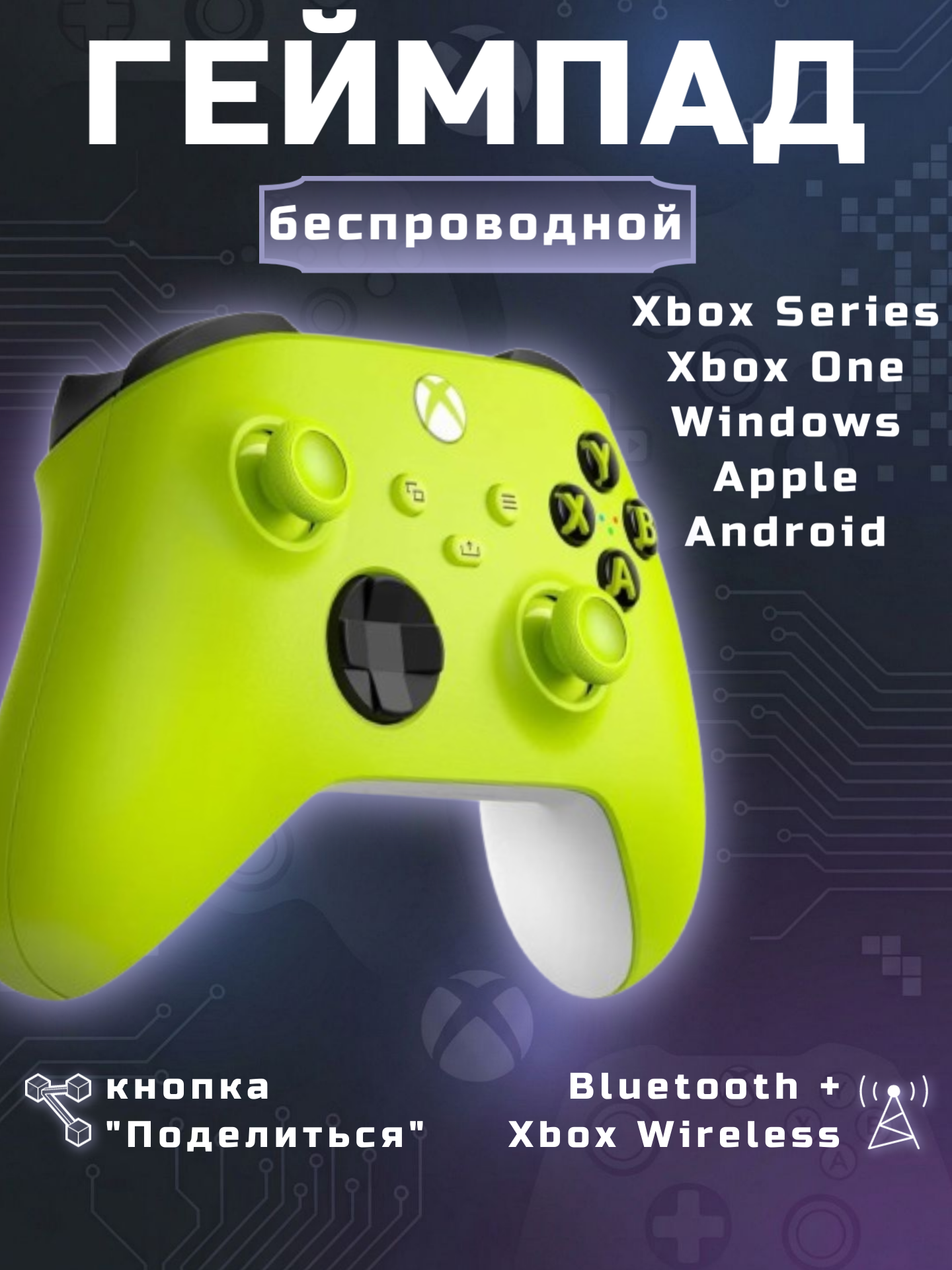 Беспроводной геймпад Xbox Series X/S Electric Volt (4 ревизия), Bluetooth, USB-C, вибрация