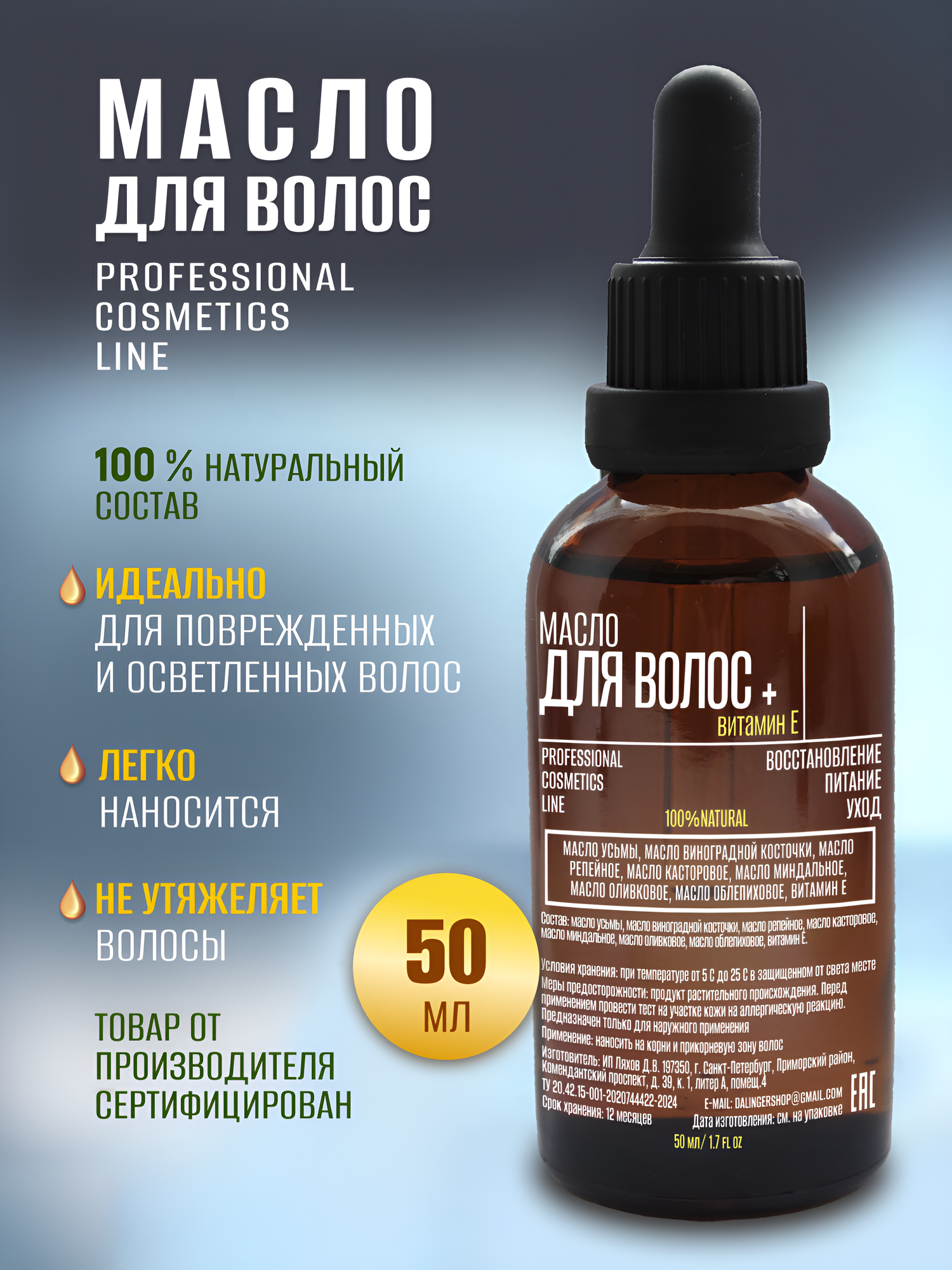 Масло для волос