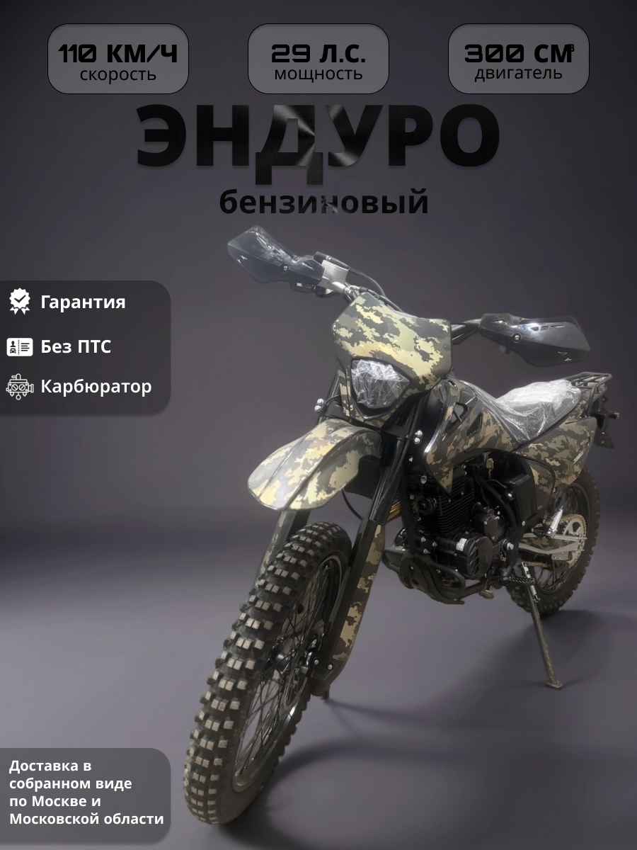 Мотоцикл эндуро OSAKA 008 300CC, 29 л. с, 300 см, без ПТС камуфляж 110 км ч