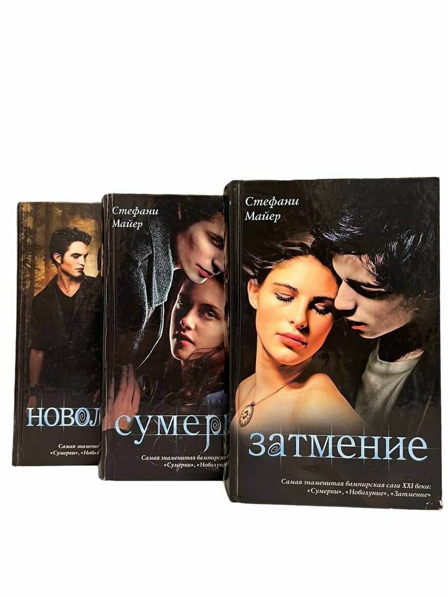 Сумерки. Новолуние. Затмение. Рассвет (комплект из 3 книг). Майер Стефани. АСТ. 2010. Твердый переплет. 1625 стр