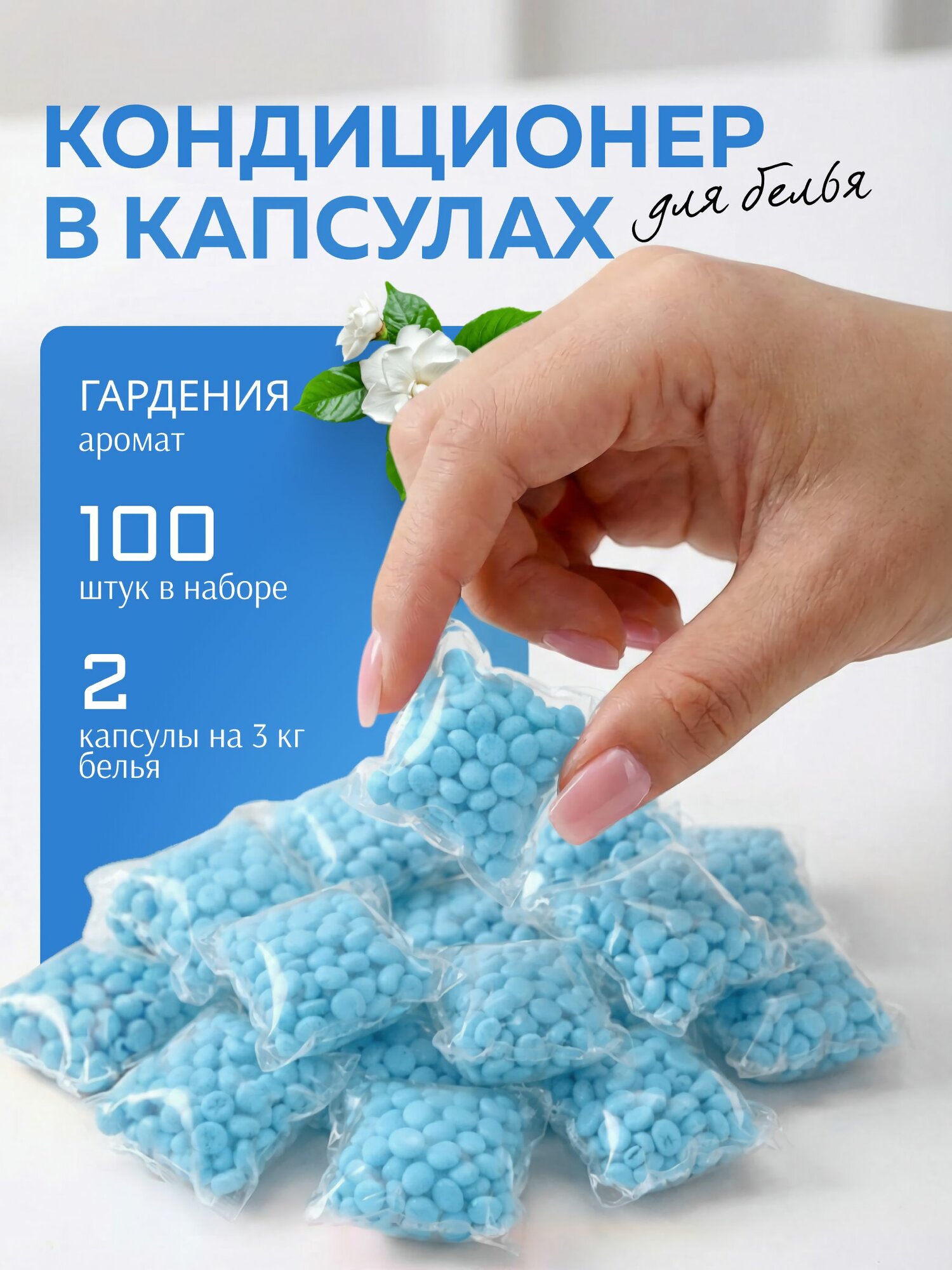 Кондиционер для белья в гранулах, 100 капсул