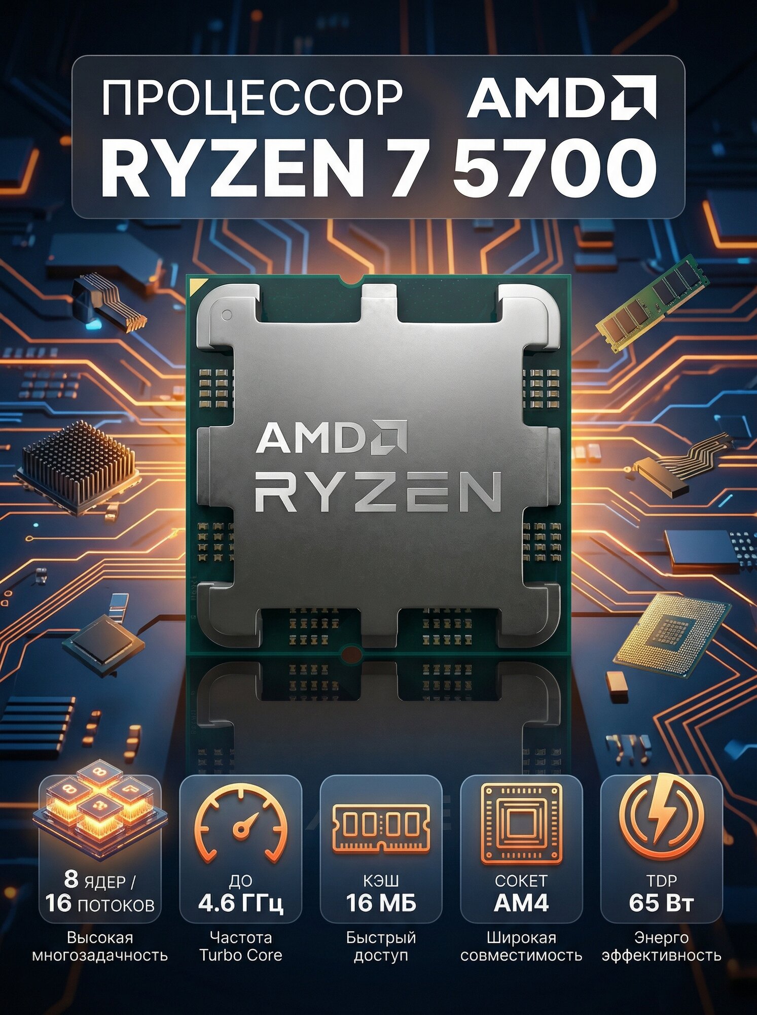 Процессор CPU AM4 AMD Ryzen 7 5700 (Cezanne, 8C/16T, 3.7/4.6GHz, 16MB, 65W) OEM