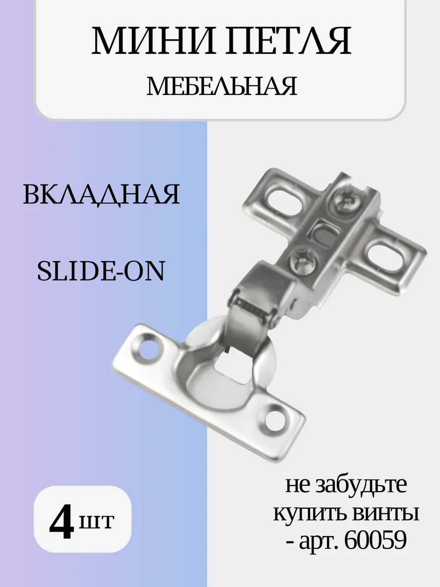 Петля мебельная мини, вкладная, 4 шт