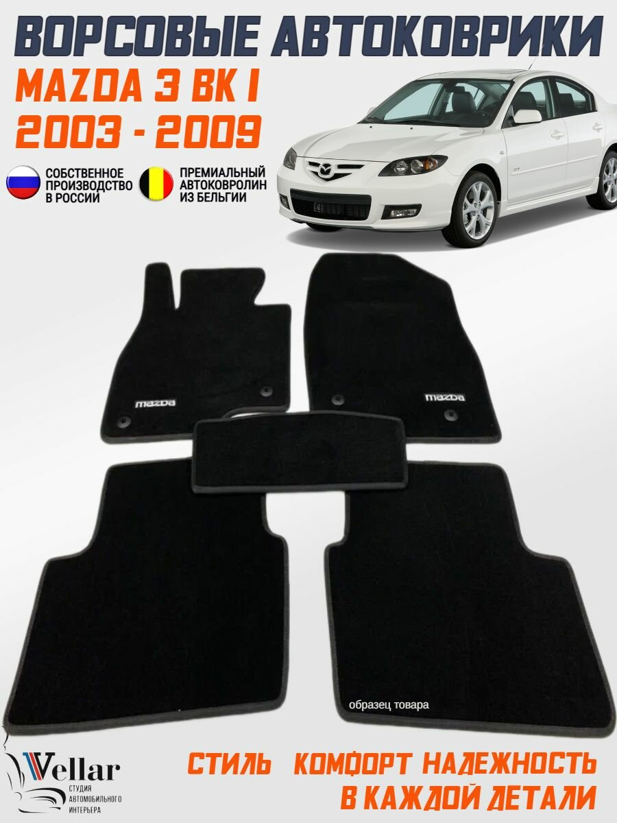 Ворсовые коврики в салон автомобиля Mazda 3 BK I /2003-2009 / коврики автомобильные в машину Мазда 3 ВК