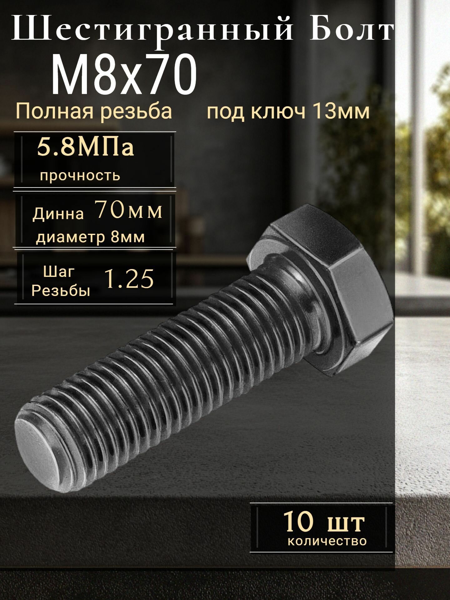 Болт М8х70 с шестигранной головой. оцинкованный пр5.8 10шт