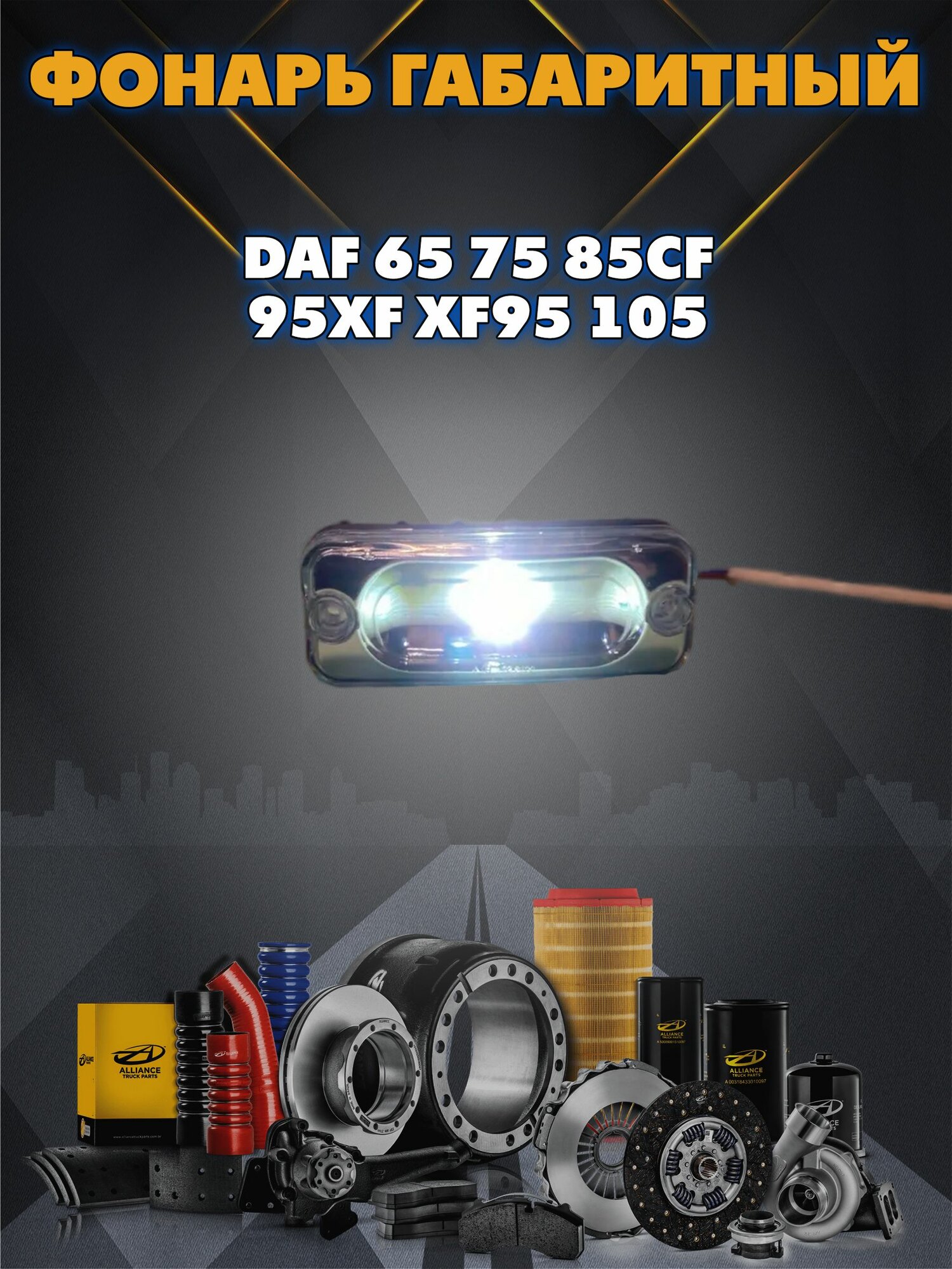 Фонарь габаритный LED 24V 0.8W для DAF 65 75 85CF 95XF XF95 105 TD07. A007001 TANGDE