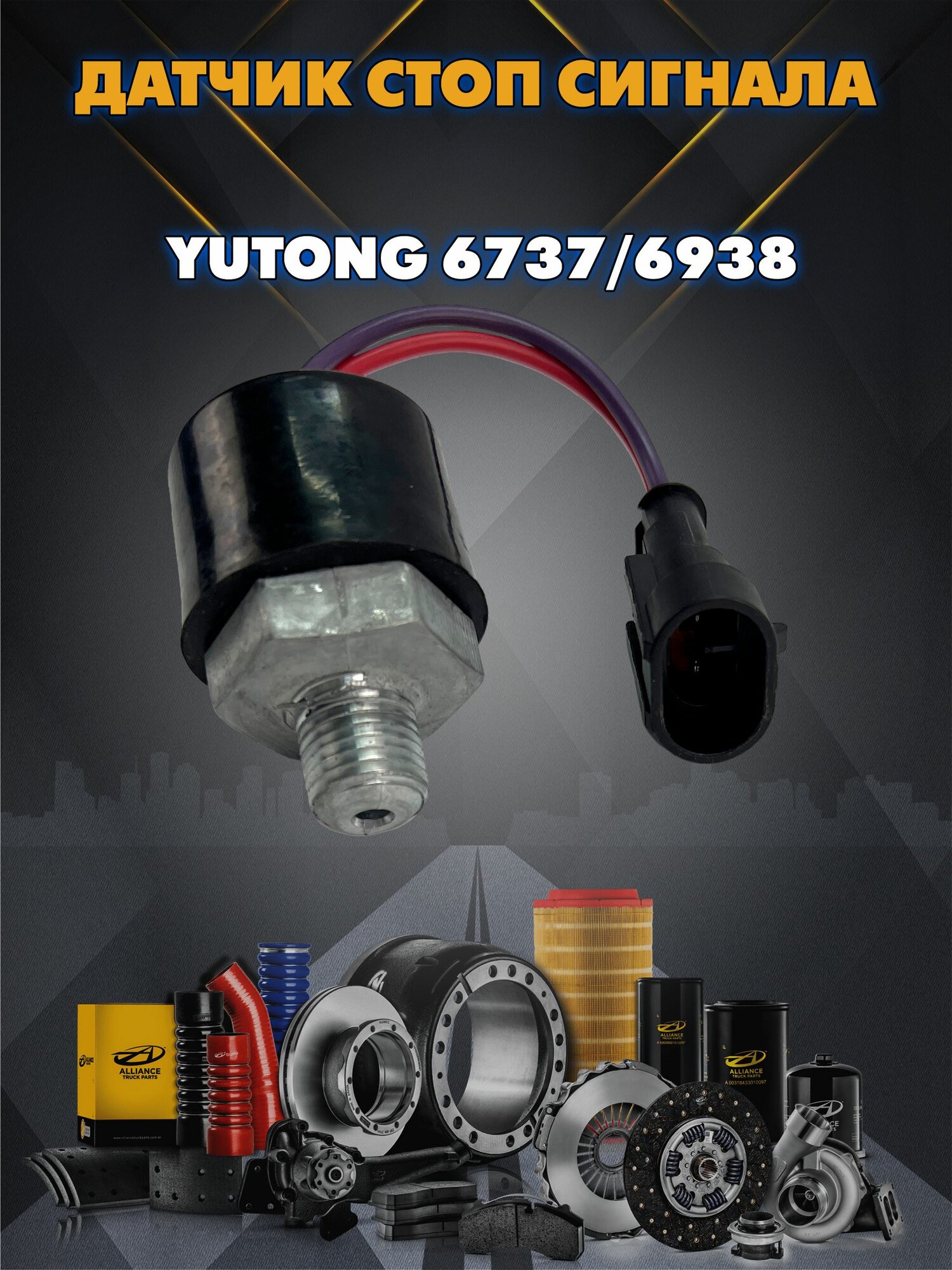 Датчик стоп сигнала (выключатель фонаря торможения пневм. давл.) Yutong 6737/6938 3712-00098 70251201