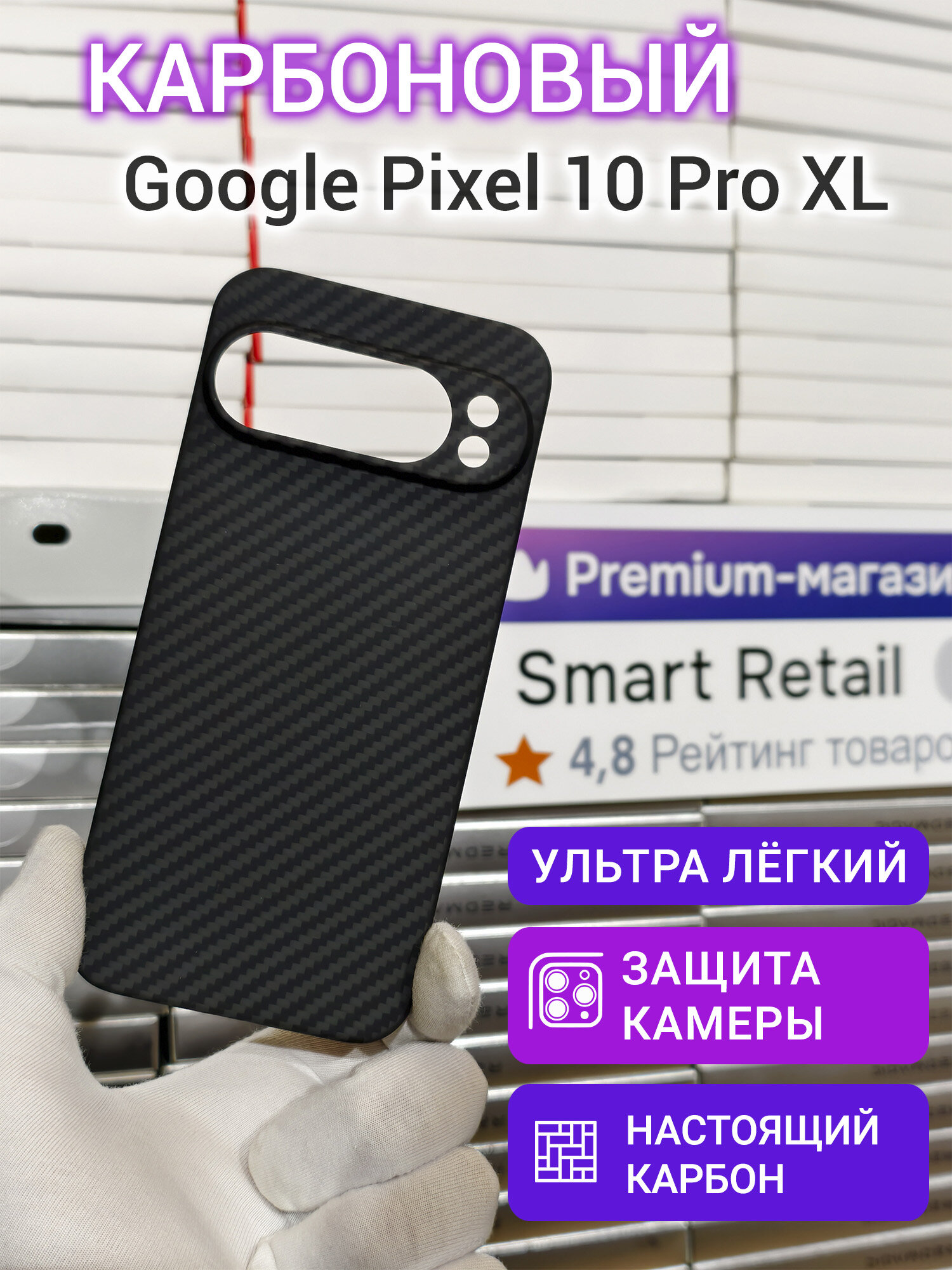 Карбоновый чехол Carbon Shield для Google Pixel 10 Pro XL CamShield 1500D