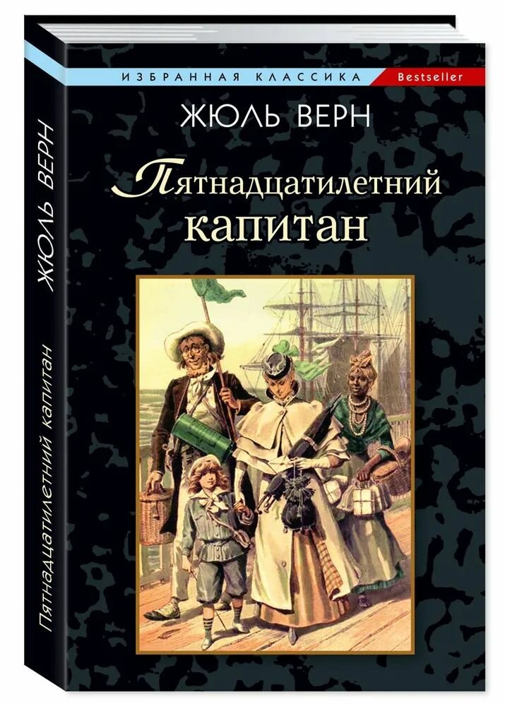 Пятнадцатилетний капитан