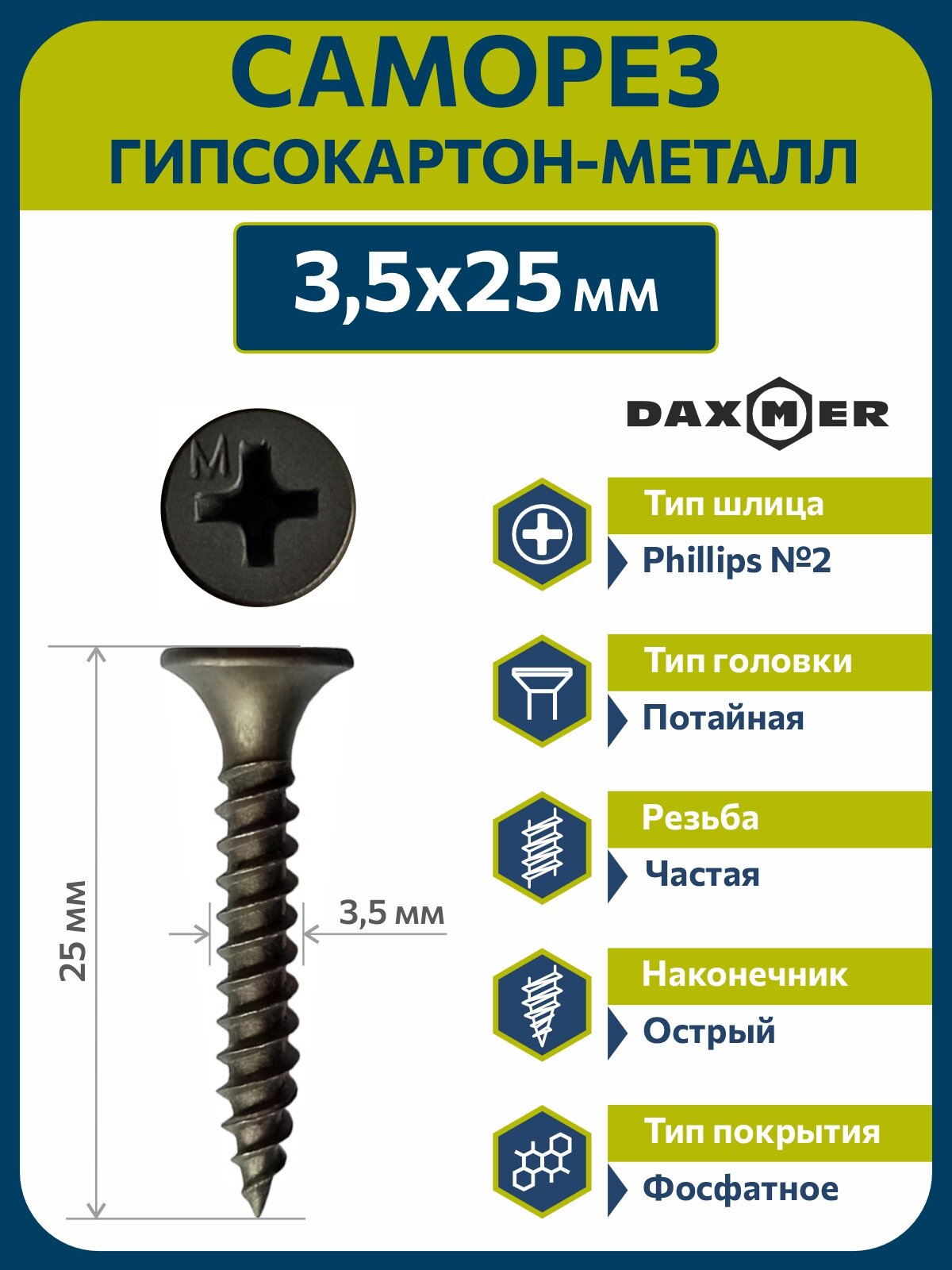 Саморез по металлу 3,5х25 (1кг ~ 660 шт) Daxmer гипсокартон металл
