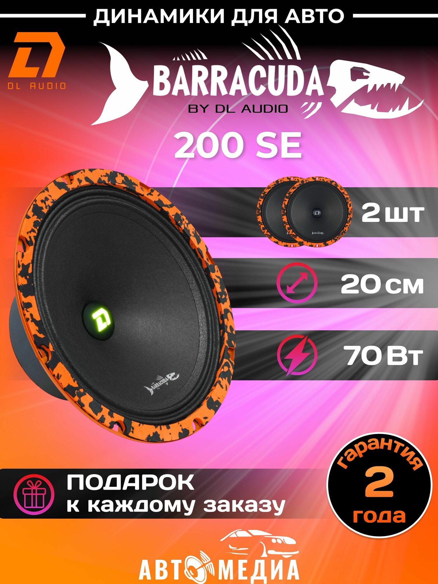 Колонки для автомобиля DL Audio Barracuda 200 SE/ эстрадная акустика 20 см. (8 дюймов) / комплект 2 шт.
