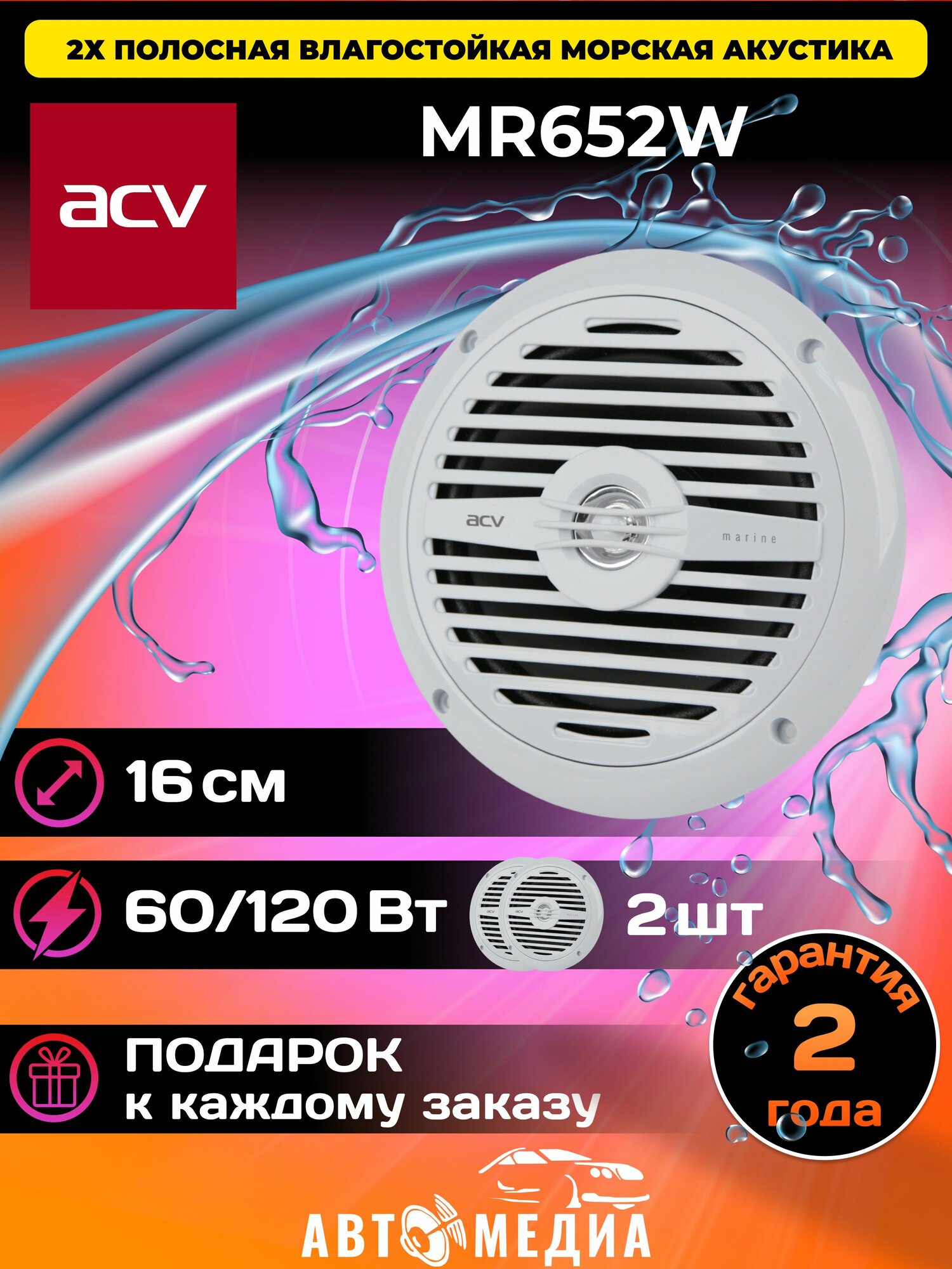 Акустика морская ACV MR652W