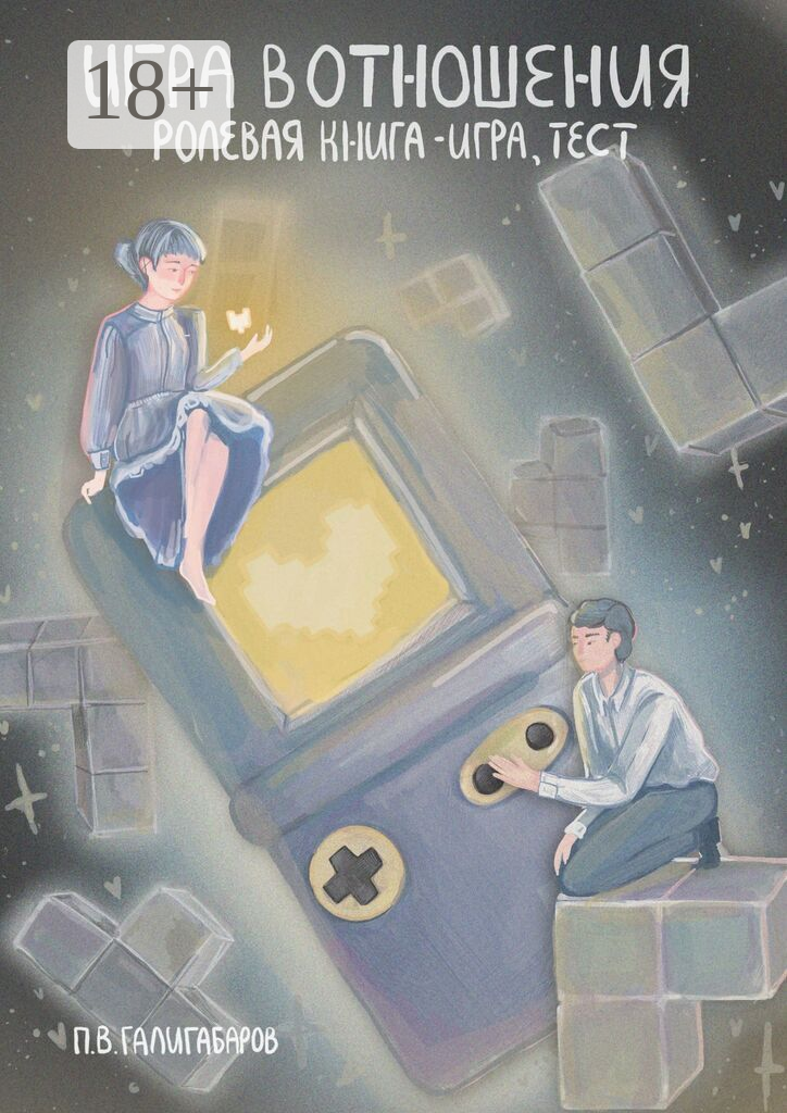 Игра в отношения: ролевая книга  — игра, тест