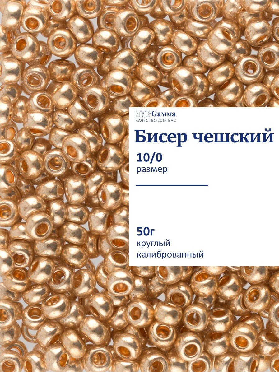 Бисер чешский 10/0 50г Gamma круглый F399 золотисто-медный (18184)