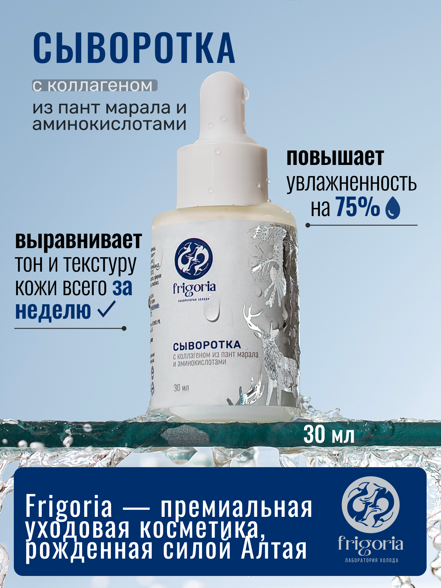 Frigoria Сыворотка для лица омолаживающая с гиалуроновой кислотой и коллагеном из пант марала, 30мл