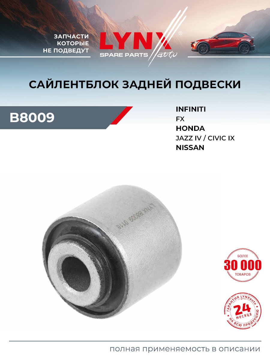 Сайлентблок цапфы задний правый/левый для NISSAN MURANO, ELGRAND, PRESAGE / HONDA CIVIC, JAZZ / LYNXauto B8009