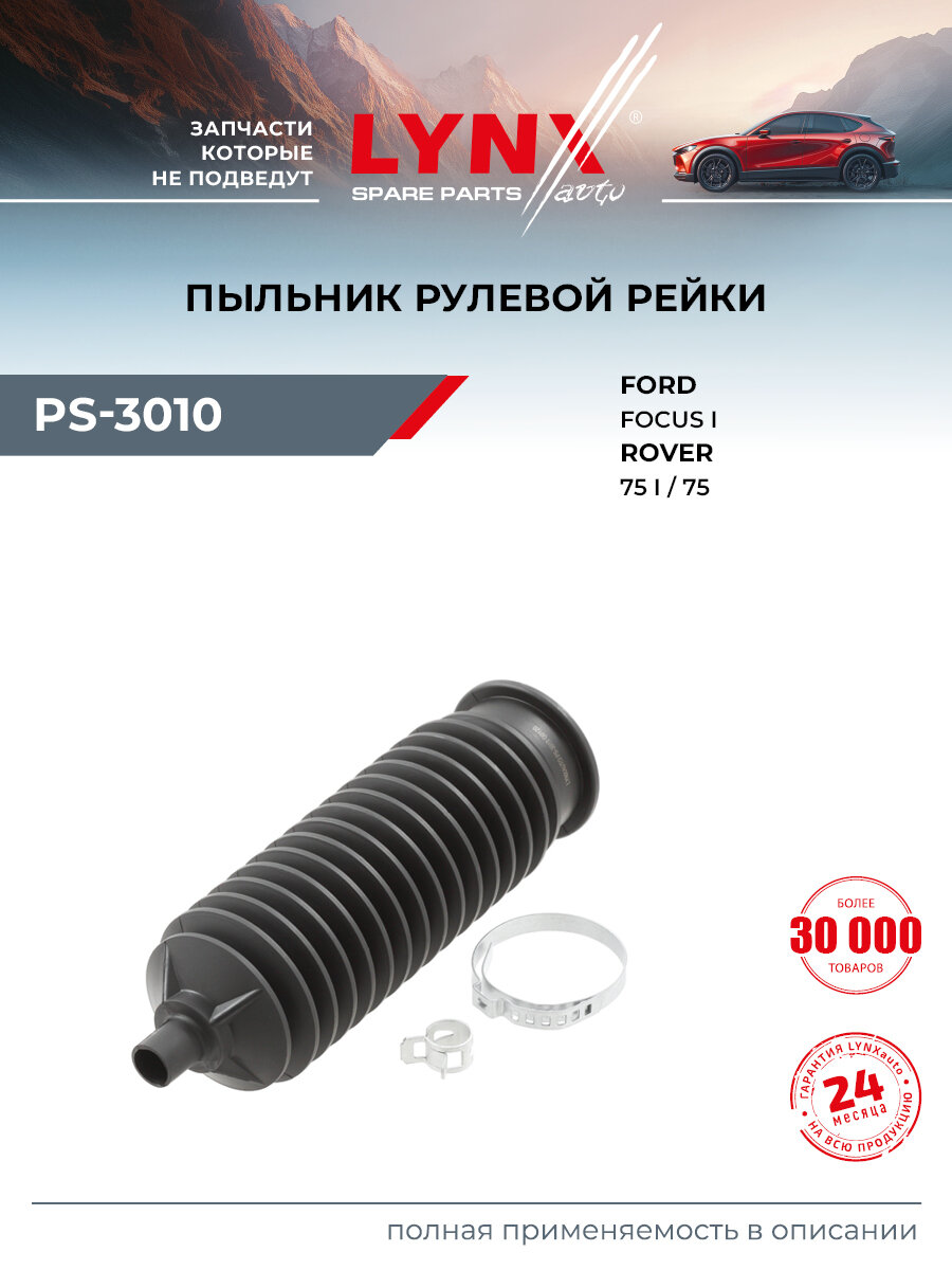 Пыльник рулевой рейки для FORD FOCUS / ROVER 75, 75 Tourer / LYNXauto PS-3010
